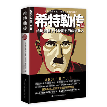 希特勒传(图文典藏本)【正版图书】
