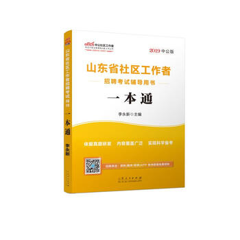 山东省社区工作者招聘考试辅导用书一本通