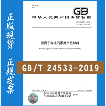 GB/T 24533-2019 锂离子电池石墨类负极材料