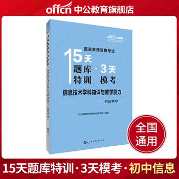 中公教育国家教师资格考试用书15天题库特训3天模考：信息技术学科知识与教学能力（初级中学）