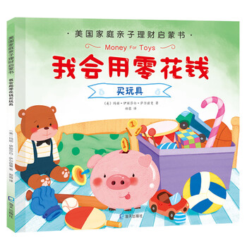 美国家庭亲子理财启蒙书：我会用零花钱买玩具
