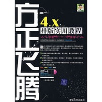 方正飞腾4 X排版实用教程