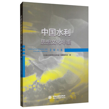 中国水利思想文化年鉴2018