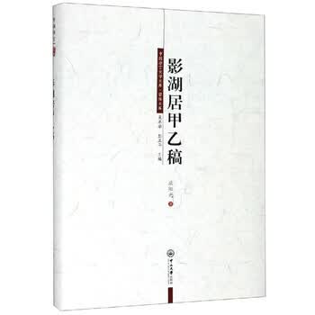 影湖居甲乙稿/中国语言文学文库·荣休文库