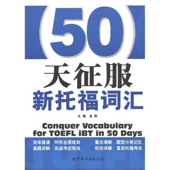 50天征服新托福词汇