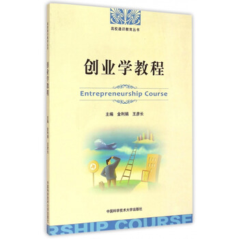 创业学教程/高校通识教育丛书