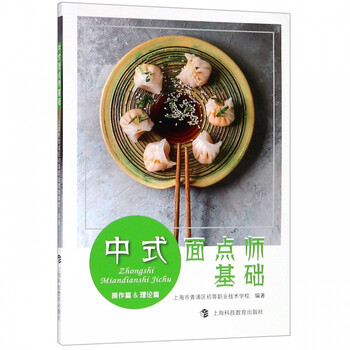 中式面点师基础(操作篇&理论篇)