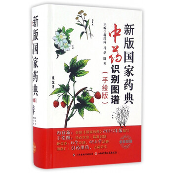 新版国家药典中药识别图谱(手绘版)(精)