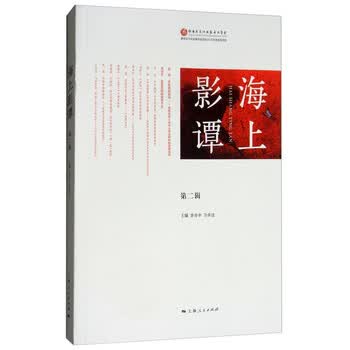 海上影谭（第二辑）