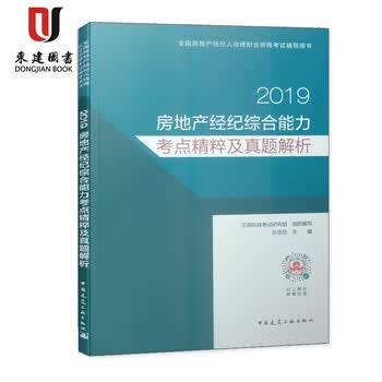 2019全国房地产经纪人协理职业资格考试辅导用书:房地产经纪综合能力考点精粹及真题解析