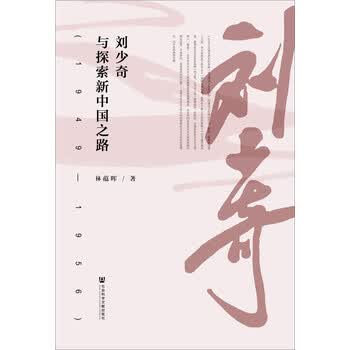 刘少奇与探索新中国之路(1949—1956)