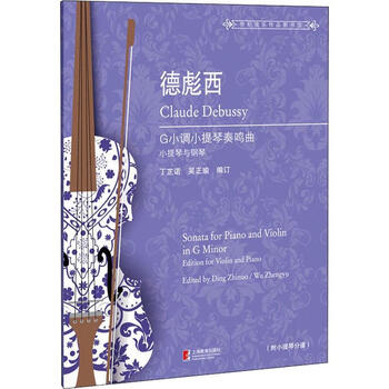 德彪西G小调小提琴奏鸣曲