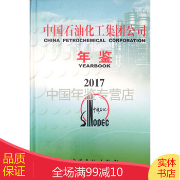 中国石油化工集团公司年鉴2017