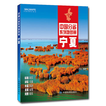 2019版中国分省系列地图册：宁夏