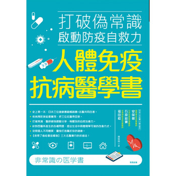 台版 人体免疫抗病医学书 打破伪常识启动防疫自救力医学常识疾病百科保健养生书籍