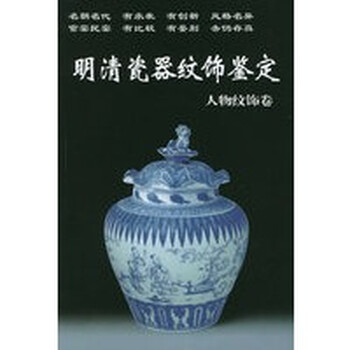 明清瓷器纹饰鉴定：人物纹饰卷——老古董丛书
