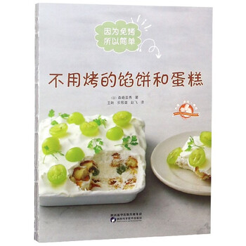 不用烤的馅饼和蛋糕