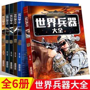 世界兵器大全百科共6册 彩图版少儿童军事武器兵器大百科小学生6-10-12岁课外阅读书籍儿童百科全书