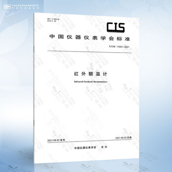 T/CIS 11003-2021 红外额温计