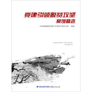 党建引领脱贫攻坚案例精选
