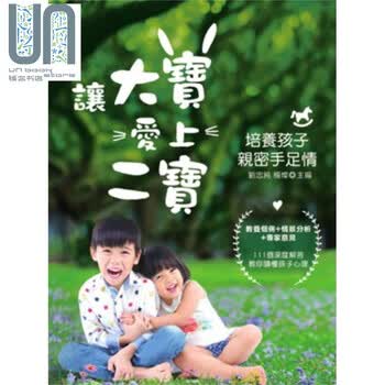 让大宝爱上二宝 培养孩子亲密手足情 港台原版 刘忠纯 杨灿 万里机构