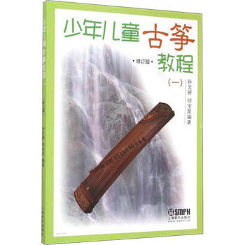 少年儿童古筝教程(1) 修订版古筝基础教程