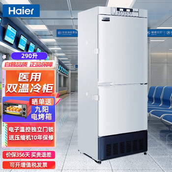 【海尔HYCD-290】海尔（Haier） 290升医药冷藏冷冻冰箱 实验室药品双温商用冷柜 立式试剂GSP冰柜HYCD-290【行情 报价 价格 评测】-京东