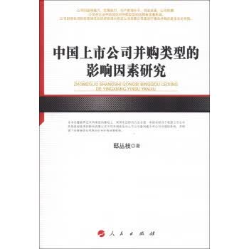 中国上市公司并购类型的影响因素研究 邸丛枝 9787010121666 人民出版社