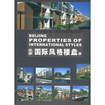 北京国际风格楼盘Ⅱ附CD-ROM光盘一张