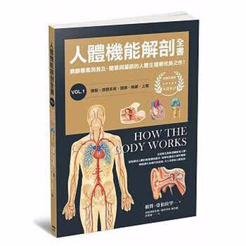 现货台版 人体机能解剖全书vol.1 医学解剖类