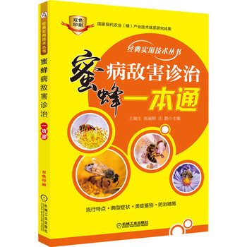 蜜蜂病敌害诊治一本通
