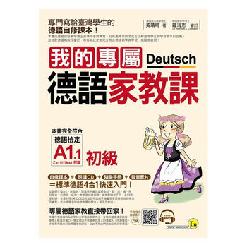 我的专属德语家教课【初级】(附1MP3+别册)