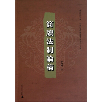 简牍法制论稿 法律 书籍
