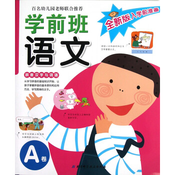 学前班语文(A卷拼音汉字与词语)/全新版入学前准备