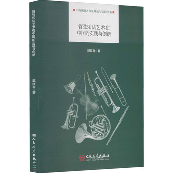 管弦乐法艺术在中国的实践与创新 图书