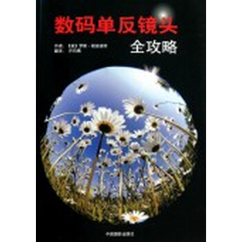 数码单反镜头全攻略/摄影/书籍/分类/摄影器材指南
