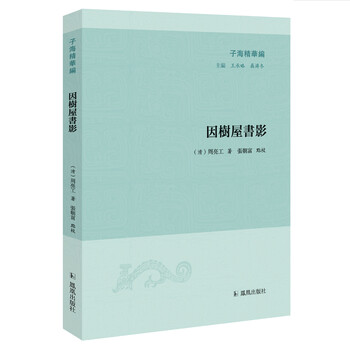 因树屋书影/子海精华编