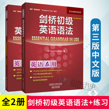 【中文版】外研社英语在用剑桥初级英语语法+练习册第三版初级语法练习剑桥English Grammar
