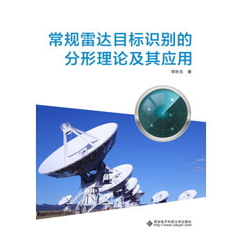 常规雷达目标识别的分形理论及其应用