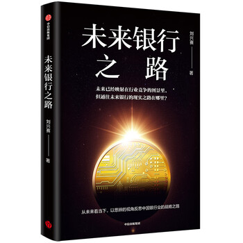 未来银行之路 中信出版社