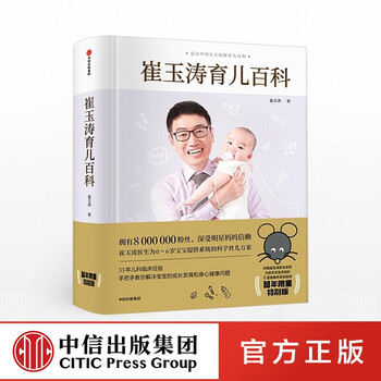 崔玉涛育儿百科（鼠年版） 中信出版社图书