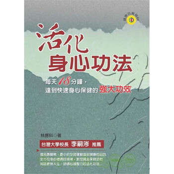 活化身心功法 06 林应科 宇河文化 进口原版