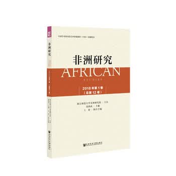 非洲研究2018年第1卷（总第12卷）