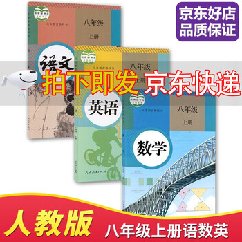 【全新正版】【套装三本】初二8八年级上册语数外全套教材八年级上册语文数学英语人教版书课本全套3本人教版 8上课本