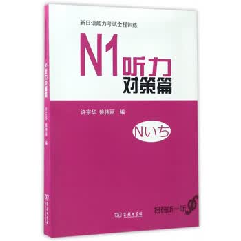 新日语能力考试全程训练(N1听力对策篇)