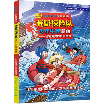 我的科学探险漫画--荒野探险队少年生存漫画.秘密海滩的梦境奇遇