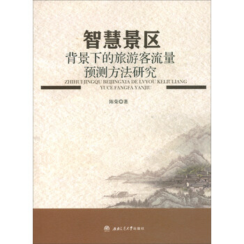 智慧景区背景下的旅游客流量预测方法研究