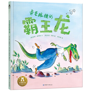 弄丢眼镜的霸王龙（乐乐趣绘本）(中国环境标志产品 绿色印刷)
