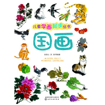 儿童学画起步丛书——国画 张丽山、洪涛 等编著