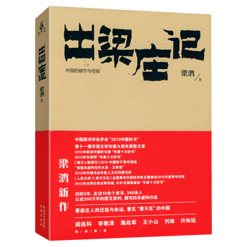 【包邮】出梁庄记梁鸿非虚构作品大地上中国农民工亲人的故事另著神圣家族梁光正的光灵光的消逝